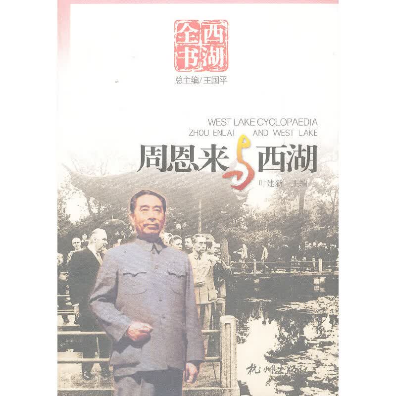 周恩来与西湖(西湖全书)