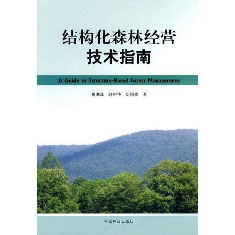 结构化森林经营技术指南