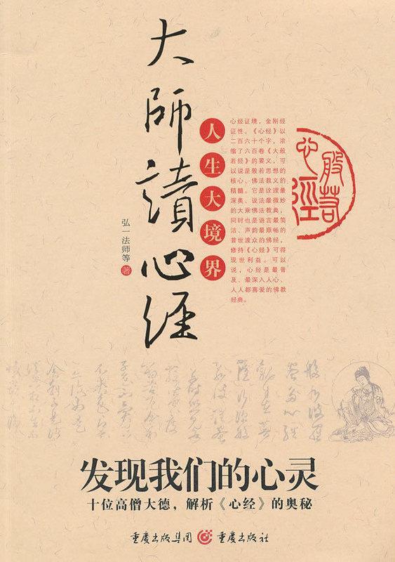 大师读心经-发现我们的心灵十位高僧大德,详解《心经》的奥秘 弘一法师等