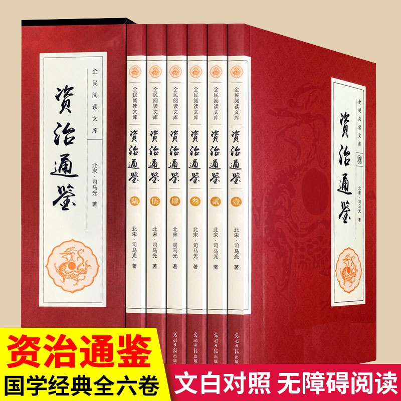 资治通鉴 全6册带插盒 文白对照 全注全译 司马光原著 编年体通史 中国历史经典著作 书籍