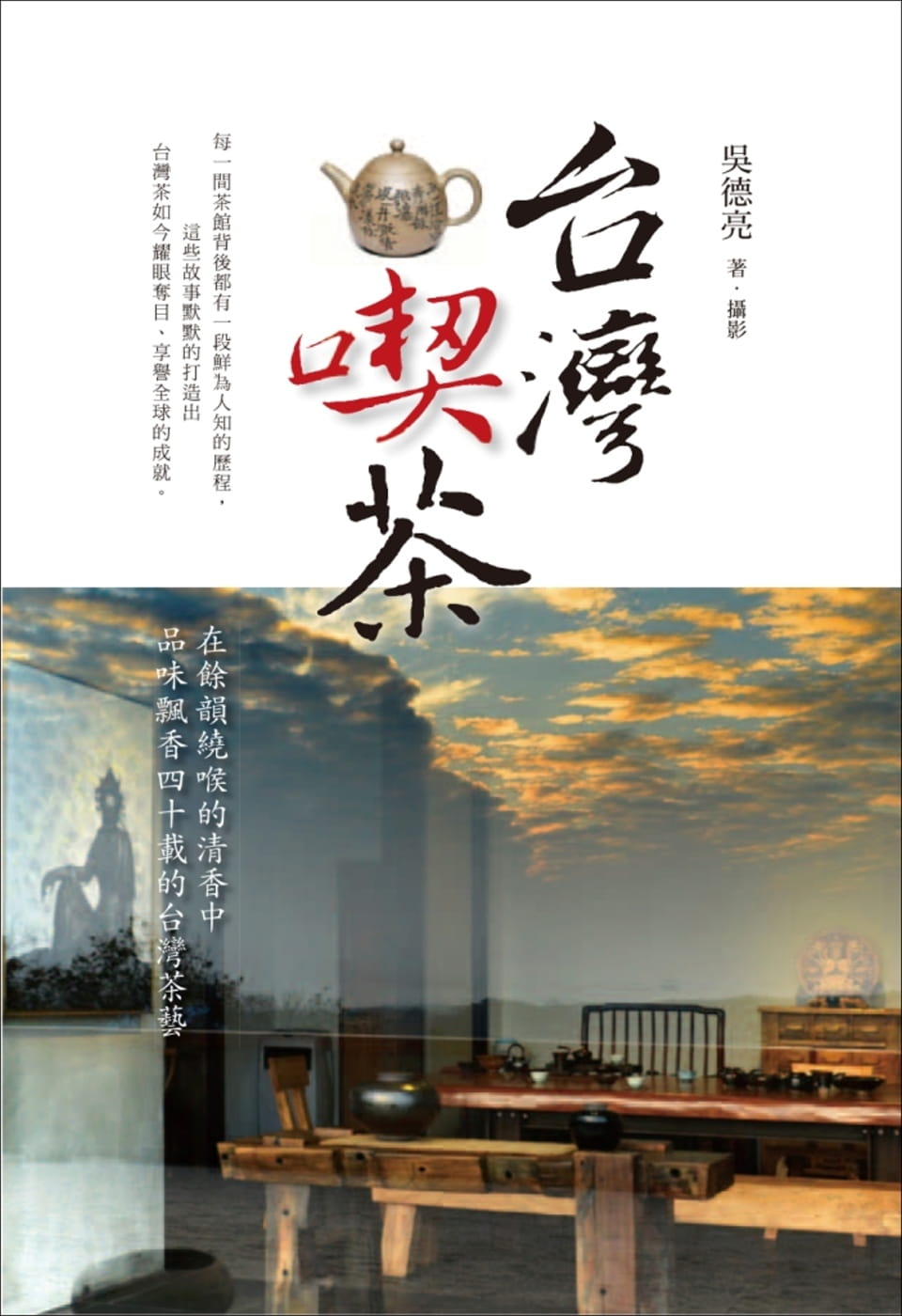 现货 吴德亮台湾吃茶联经出版公司