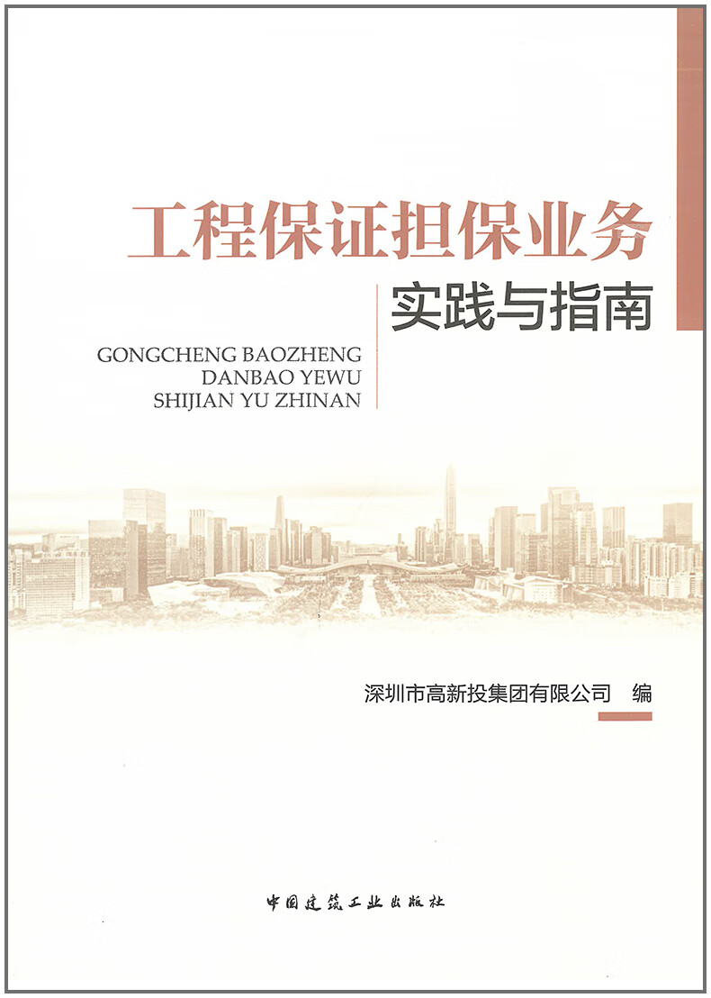 【现货】工程保证担保业务实践与指南