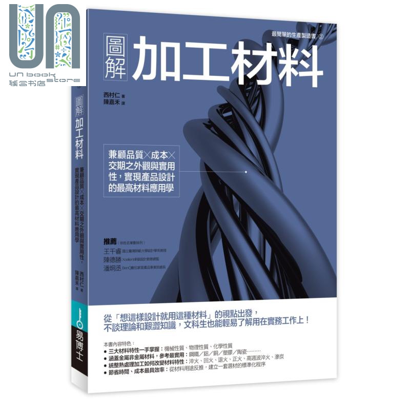 图解加工材料 兼顾品质 成本 交期之外观与实用性 港台原版 西村仁 易博士 产品设计