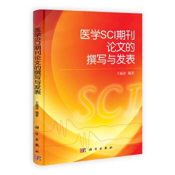 医学SCI期刊论文的撰写与发表