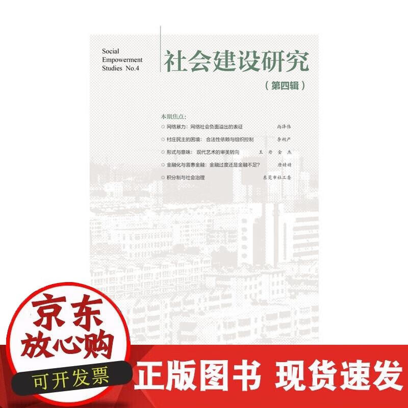 【现货】社会建设研究（第四辑）