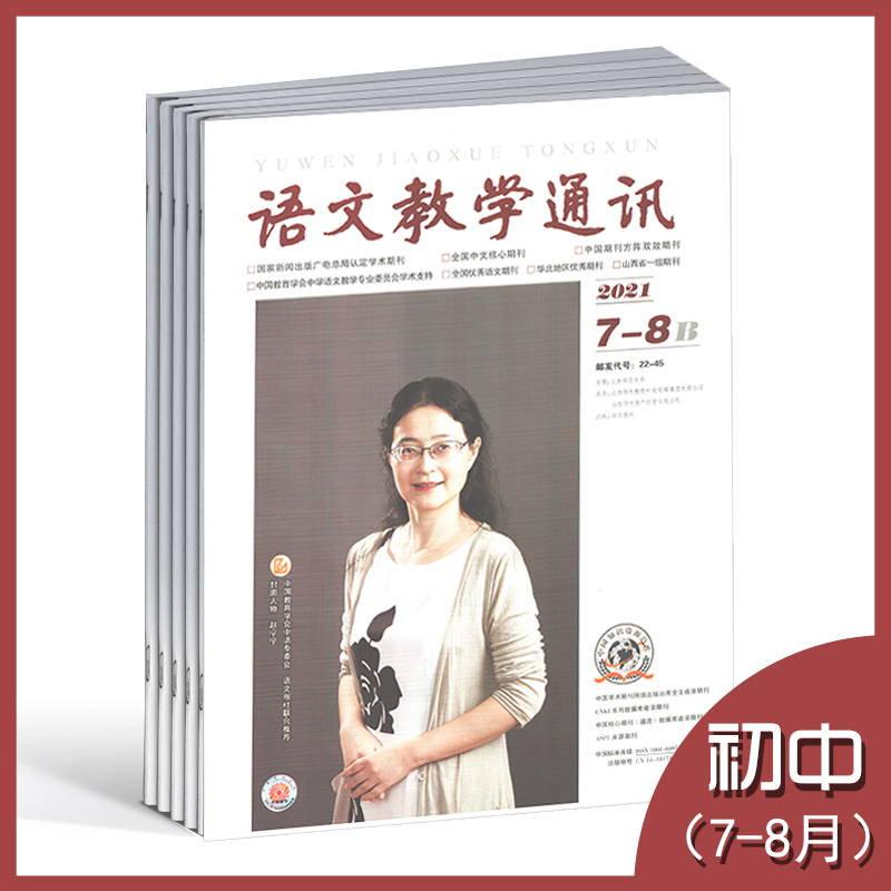 【速发】《语文教学通讯B》（初中刊）2023年1-12月 期刊杂志语文报出 2021年7-8月合刊