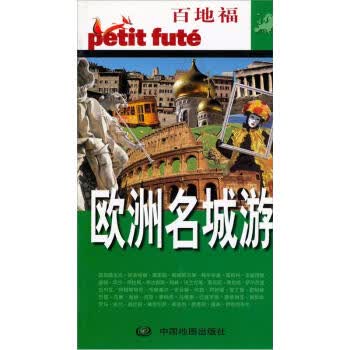 欧洲名城游