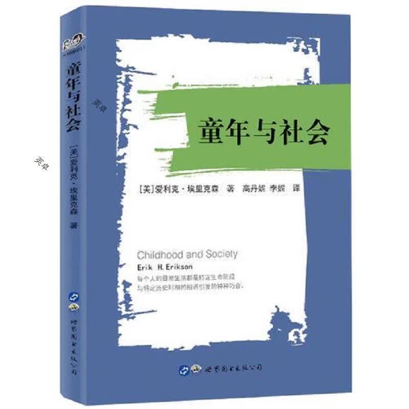 童年与社会