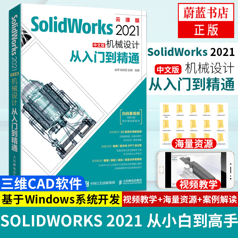 SolidWorks 2021中文版机械设计从入门到精通djys