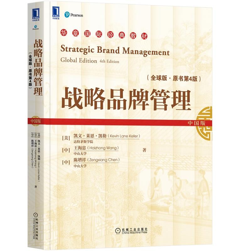 战略品牌管理 全球版原书第4版 机械工业出版社图书 华章经管