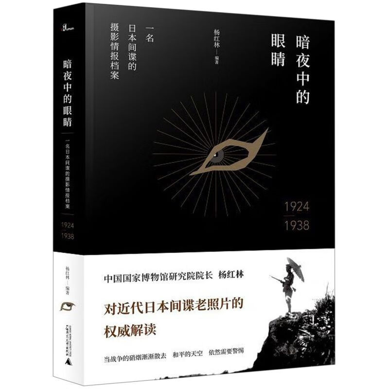 暗夜中的眼睛(一名日本间谍的摄影情报档案1924-1938)(精)