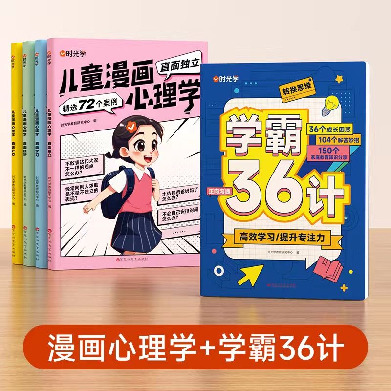 【时光学】儿童漫画心理学全套4册小学生自信自控社交社会交际时间管理情绪自主学习直面挫折独立思维逻辑创新训练绘本故事6-14岁 漫画心理学+学霸36计
