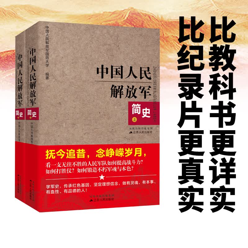 【官方旗舰店】中国人民解放军简史（套装上下册）我们的征途是星辰大海：中国人民解放军军史漫记 生命线：能打胜仗的政治指挥大计 中国人民解放军简史