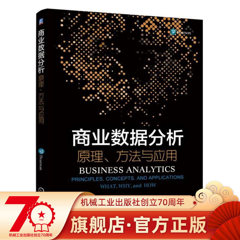 商业数据分析&mdash;&mdash;原理、方法与应用 [美]马克&middot; J. 施尼德詹斯机械工业出版社