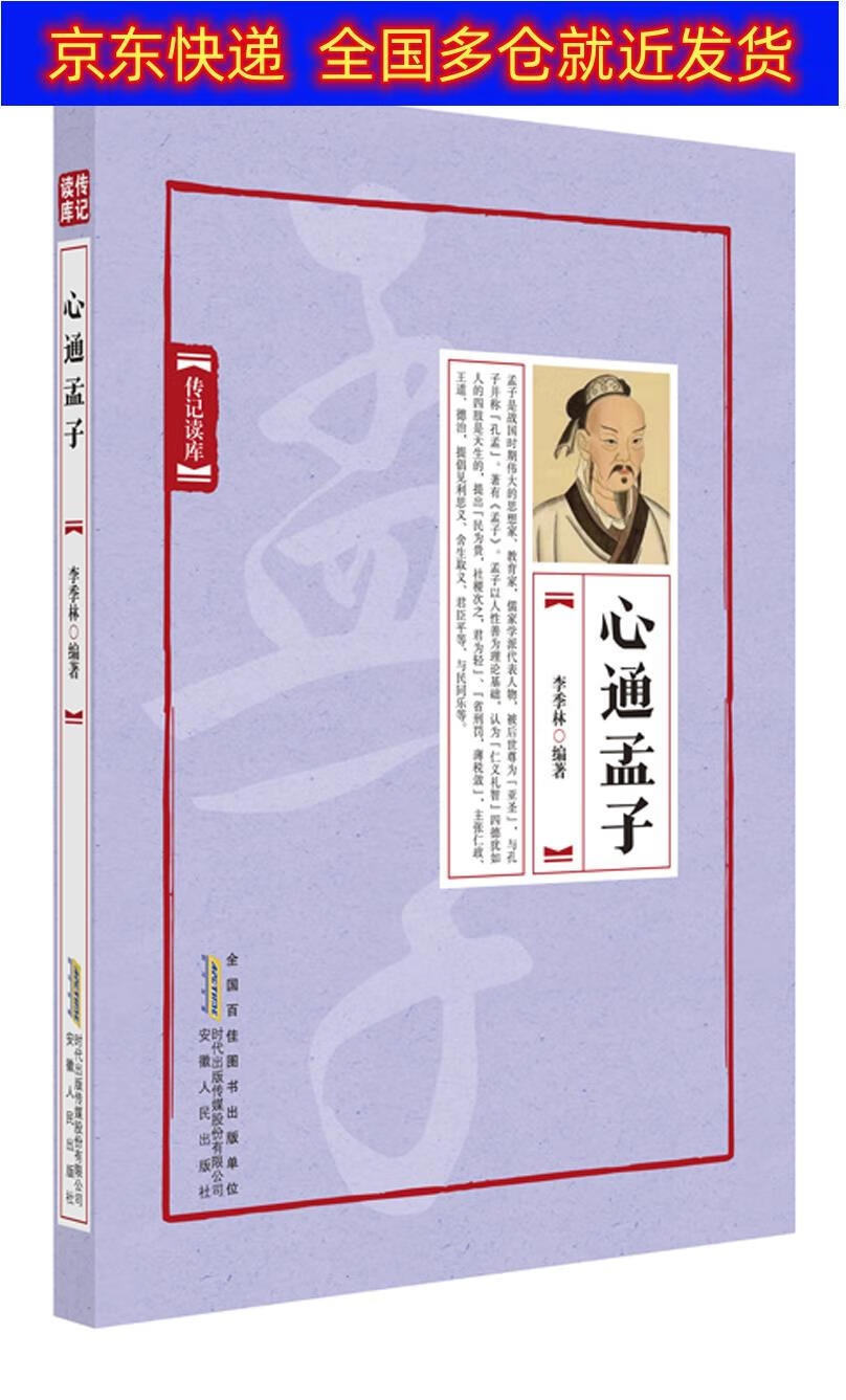 书 心通孟子 传记 哲学家类图书