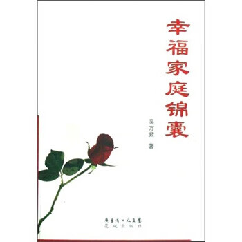 幸福家庭锦囊【，放心购买】
