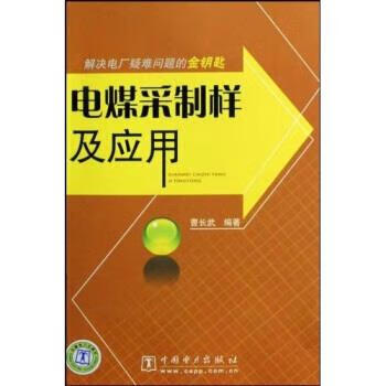 电煤采制样及应用