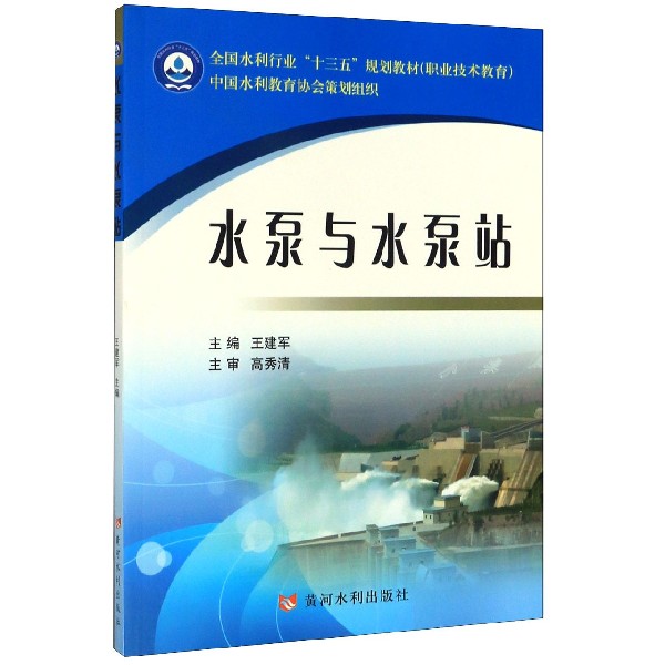 水泵与水泵站(职业技术教育全国水利行业十三五规划教