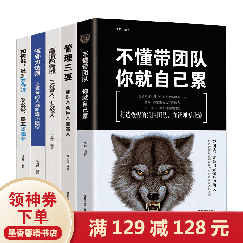 【百元神劵专区】全5册 管理学书籍 不懂带团队+管理三要+领导力法则+高情商管理+如何说员工才会听