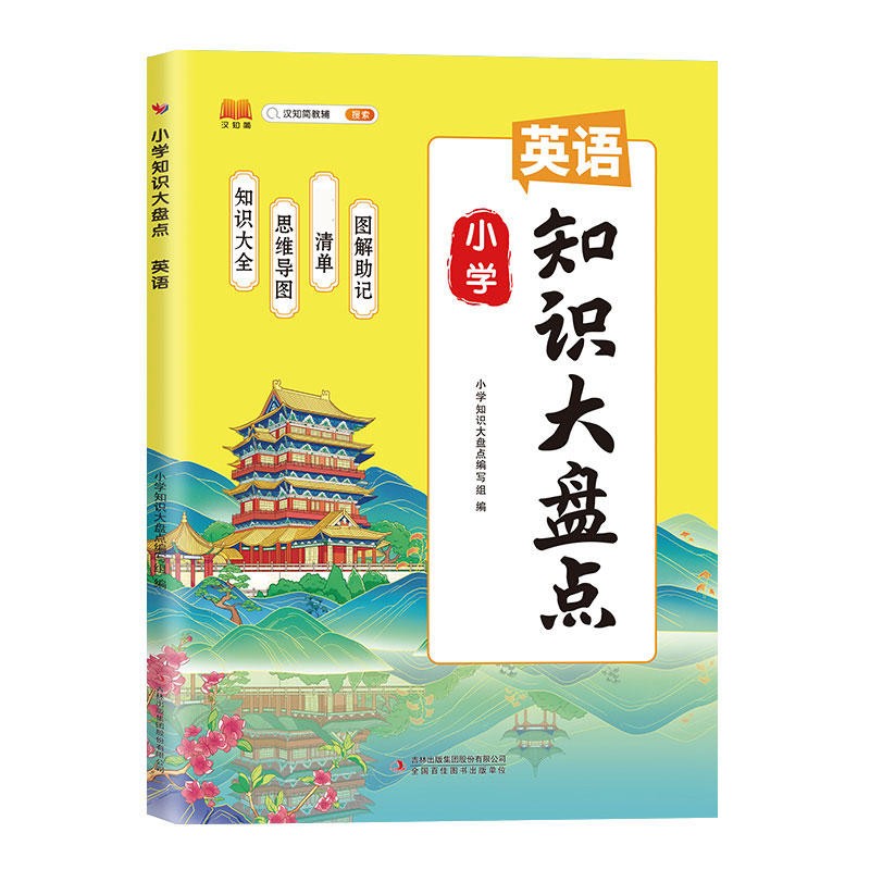 斗半匠 新版小学知识大盘点英语一二三四五六年级上下册期末总复习资料书课堂笔记人教版小升初通用小学基础知识大全