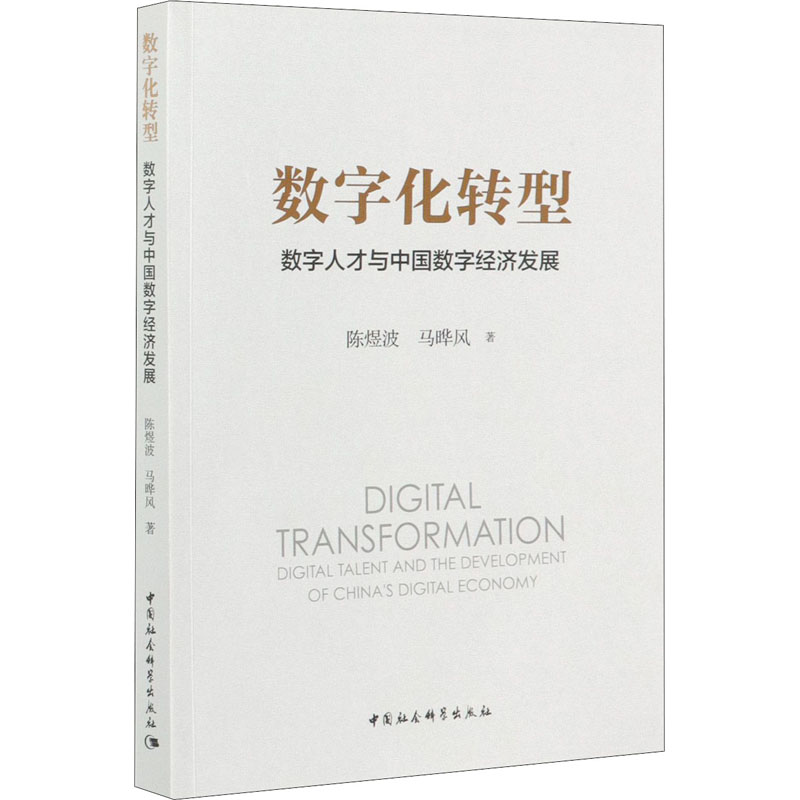数字化转型 数字人才与中国数字经济发展 图书