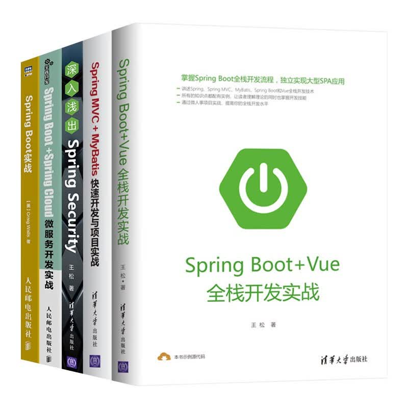 Spring Boot+ Vue 全栈开发实战 Spring MVC+MyBatis 快速开发与