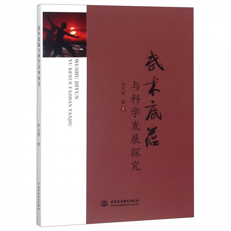 武术底蕴与科学发展探究