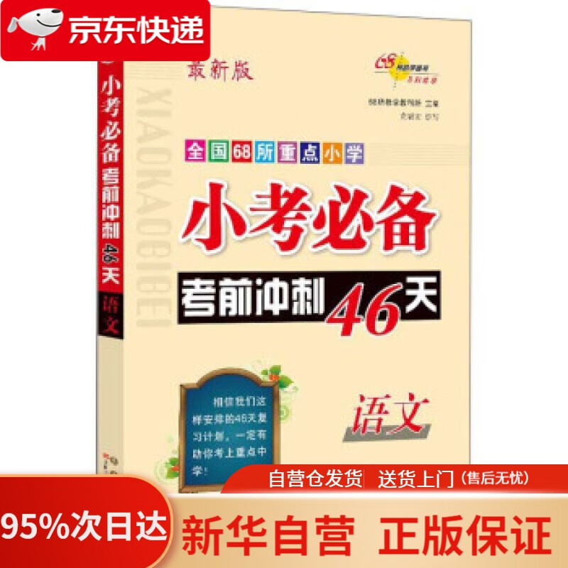 小考必备考前冲刺46天语文 68所名校图书 斌宏 编 长春出版社 9787544560092