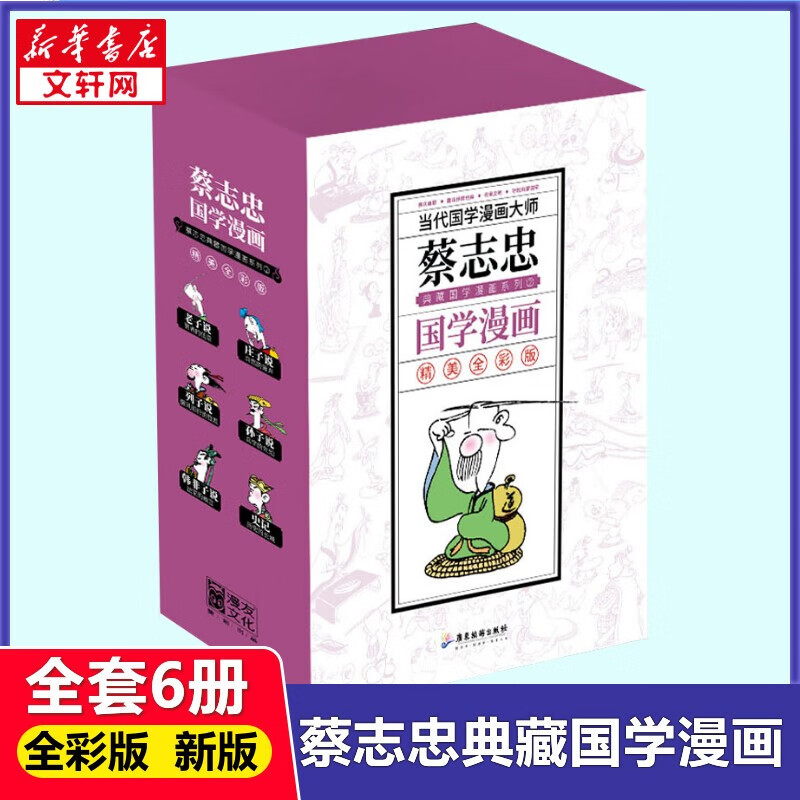 蔡志忠漫画国学经典系列可选 【新版】典藏国学漫画系列2 精美全彩版(全6册)