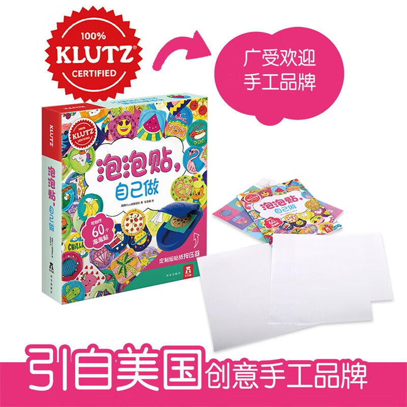 乐乐趣 酷乐兹KLUTZ系列 儿童手工益智玩具书 3-6-14岁创意指导书 超全材料 手工书+材料包+工具一站式手工指导书 【幼儿园美术】6岁+ 泡泡贴，自己做