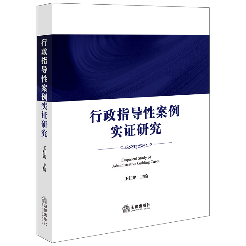 行政指导性案例实证研究