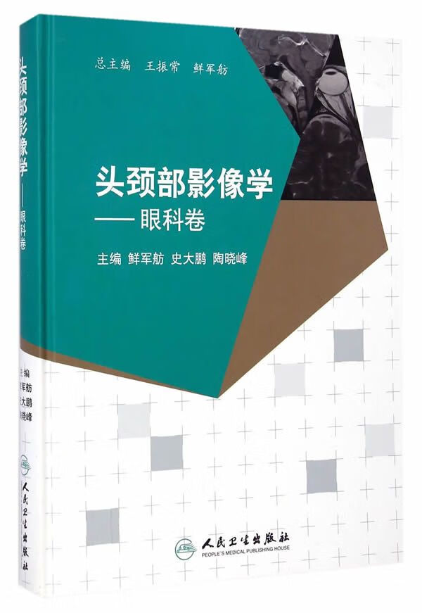 头颈部影像学·眼科卷