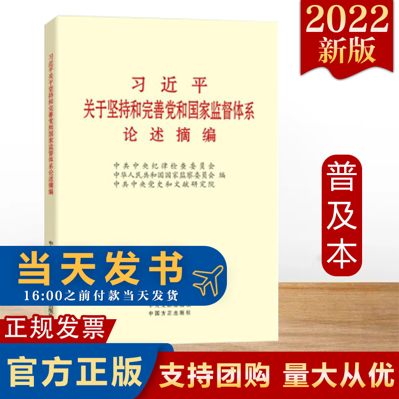 现货2022新版 习近平关于坚持和完善党和国家监督体系论述摘编 普及本 中央文献出版社 中国方正出版社 现货
