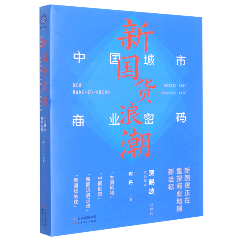 新国货浪潮(中国城市商业密码)