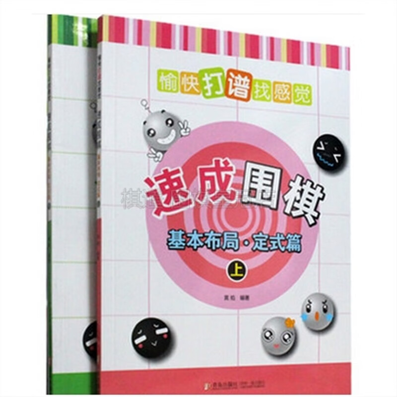 速成围棋基本布局定式篇上下2册全 中国流小林流二三连星迷你流书 基本布局定式上下册