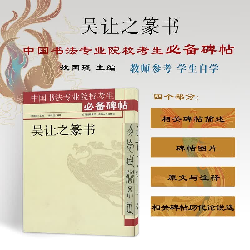 包邮 吴让之篆书 中国书法专业院校考生碑帖 山西省书法家协会副主席姚国瑾 主编 教师参考讲解 学生自学 书法 毛笔 字帖 名家 高校书法专业学生及参加书法专业高考生之必需