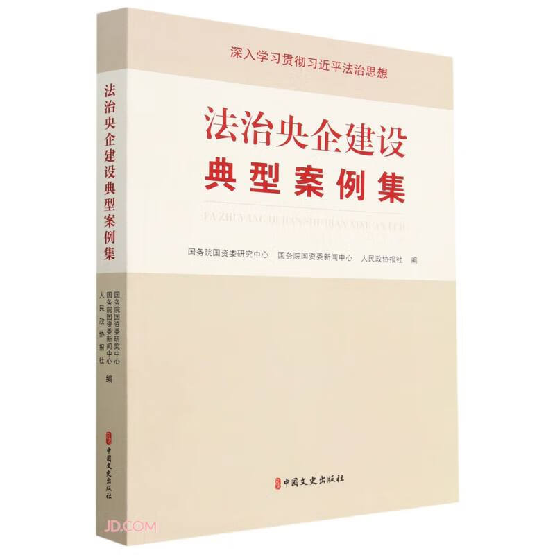 法治央企建设典型案例集