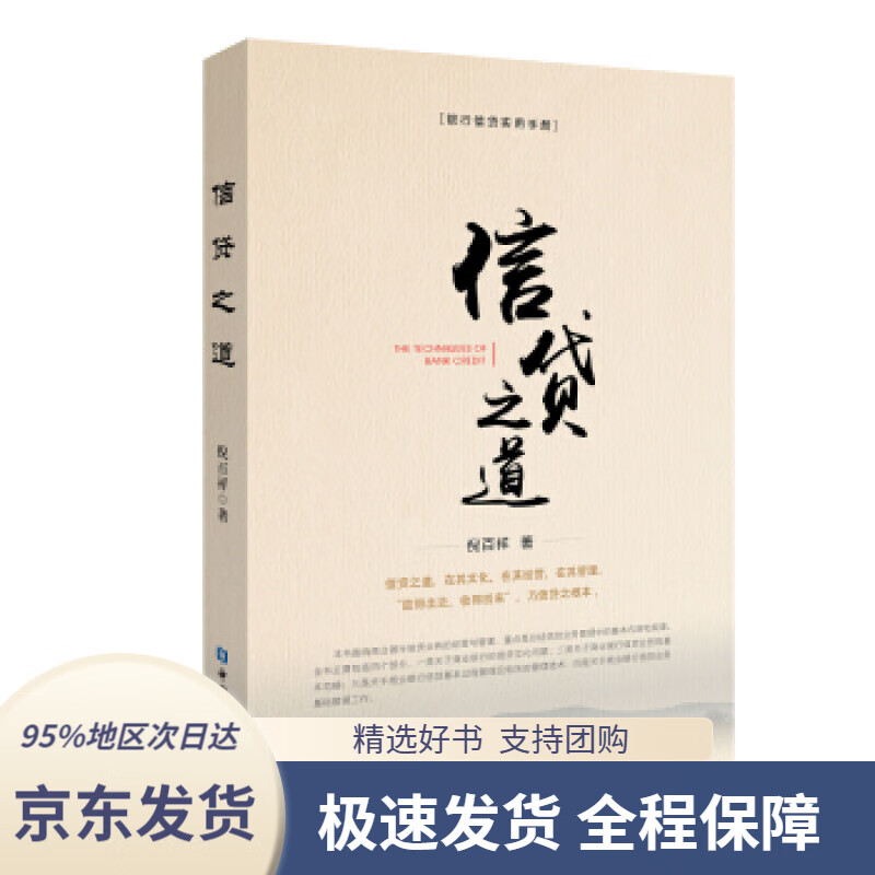 【 京东配送 支持团购】信贷之道倪百祥著中国金融出版社9787504999481