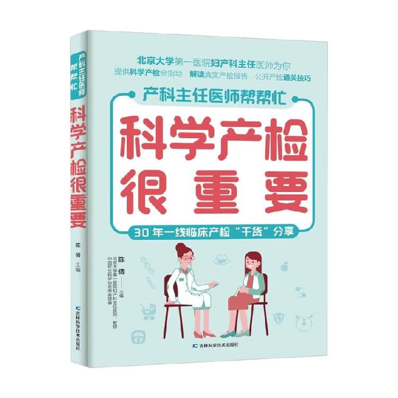 科学产检很重要 陈倩 著 育儿