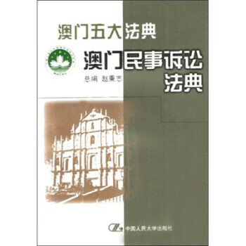 澳门五大法典:澳门民事诉讼法典