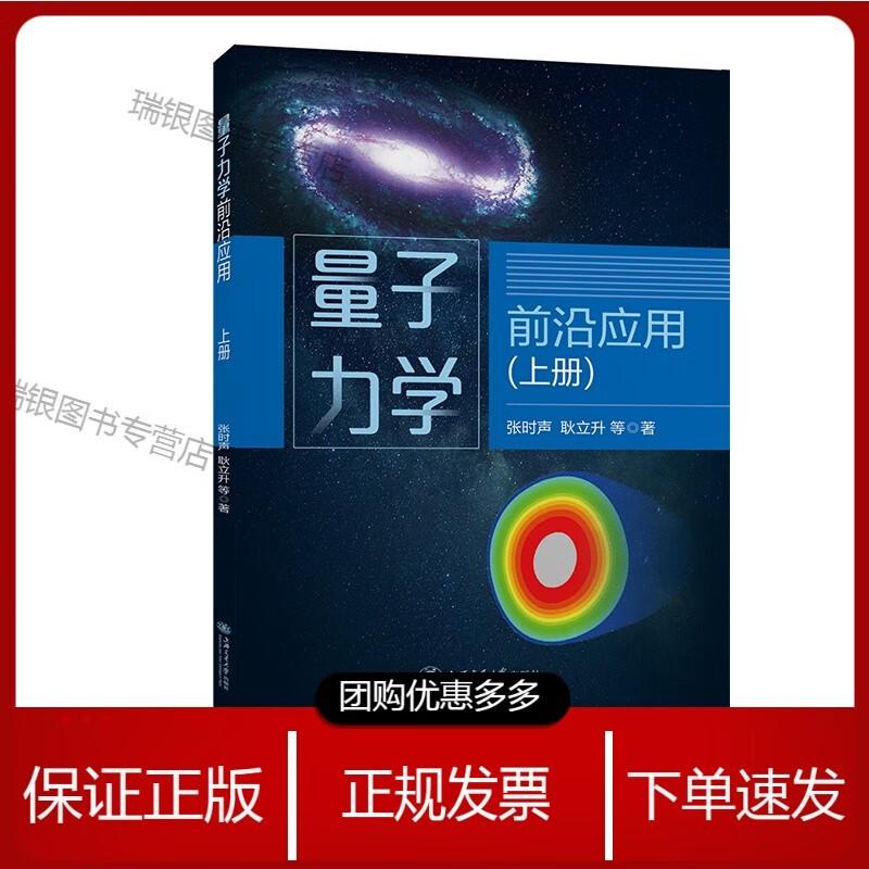 量子力学前沿应用（上册）