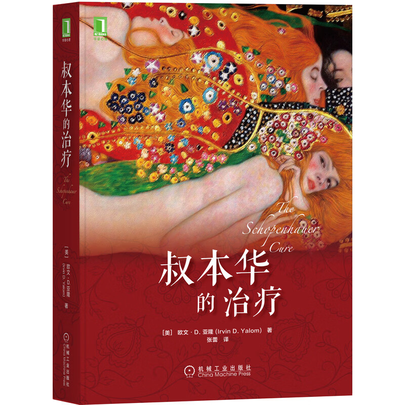 叔本华的治疗 叔本华的治疗