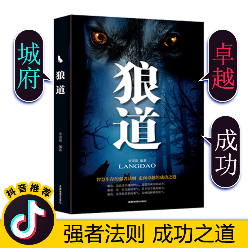 新书 狼道书籍单本原著原版全集强者生存法则人生哲理职场创业经商生意成功励志书排行榜抖音热门推荐书
