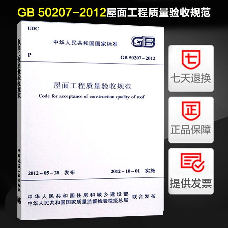 现货 GB50207-2012 屋面工程质量验收规范