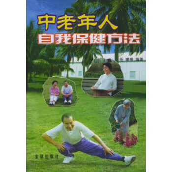 中老年人自我保健方法 任嘲