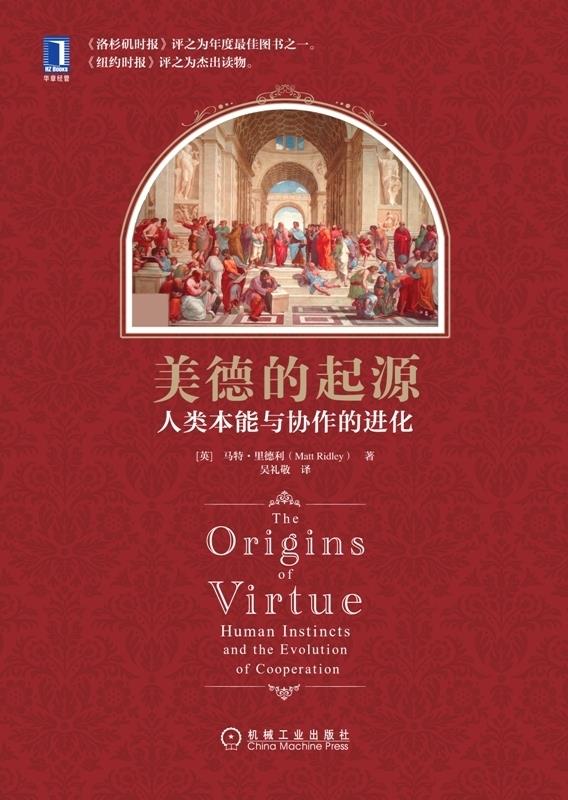 美德的起源 人类本能与协作的进化 马特·里德利