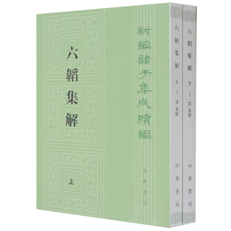 六韬集解(上下)/新编诸子集成续编