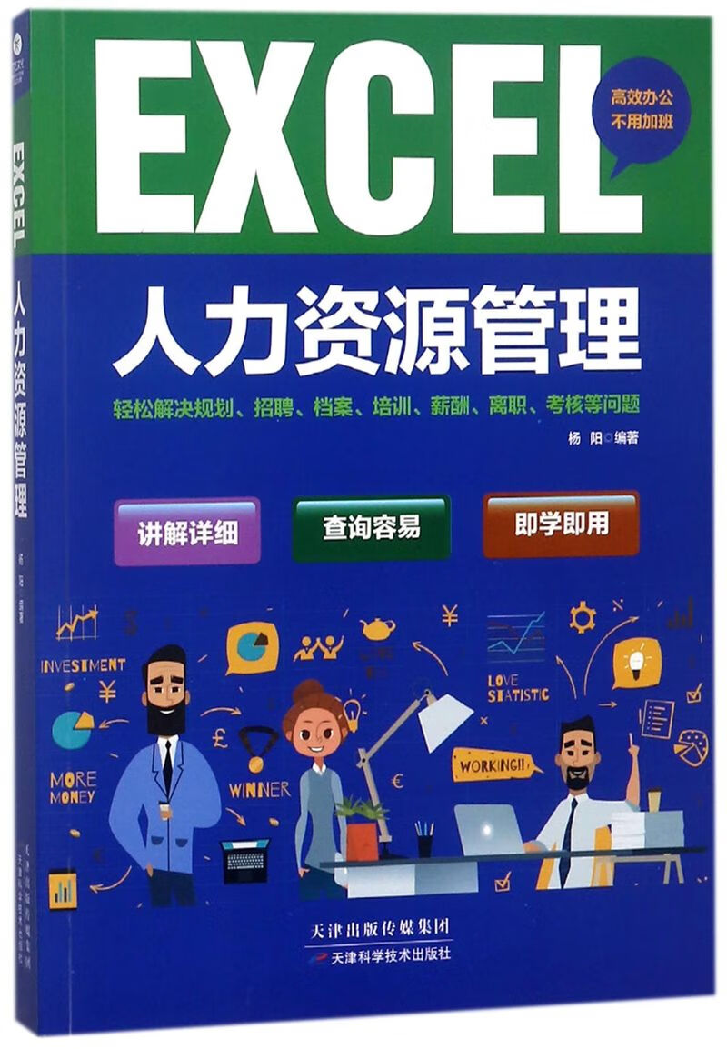 EXCEL人力资源管理