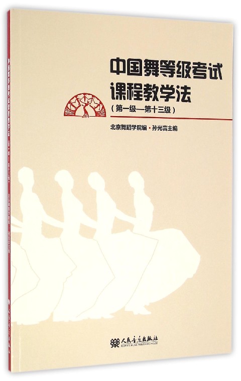 中国舞等级考试课程教学法(第1级-第13级) 人民音乐出版社 旗舰店官网 包邮
