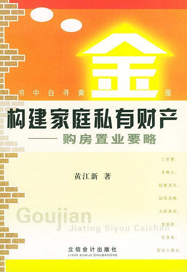 构建家庭私有财产－购房置业要略